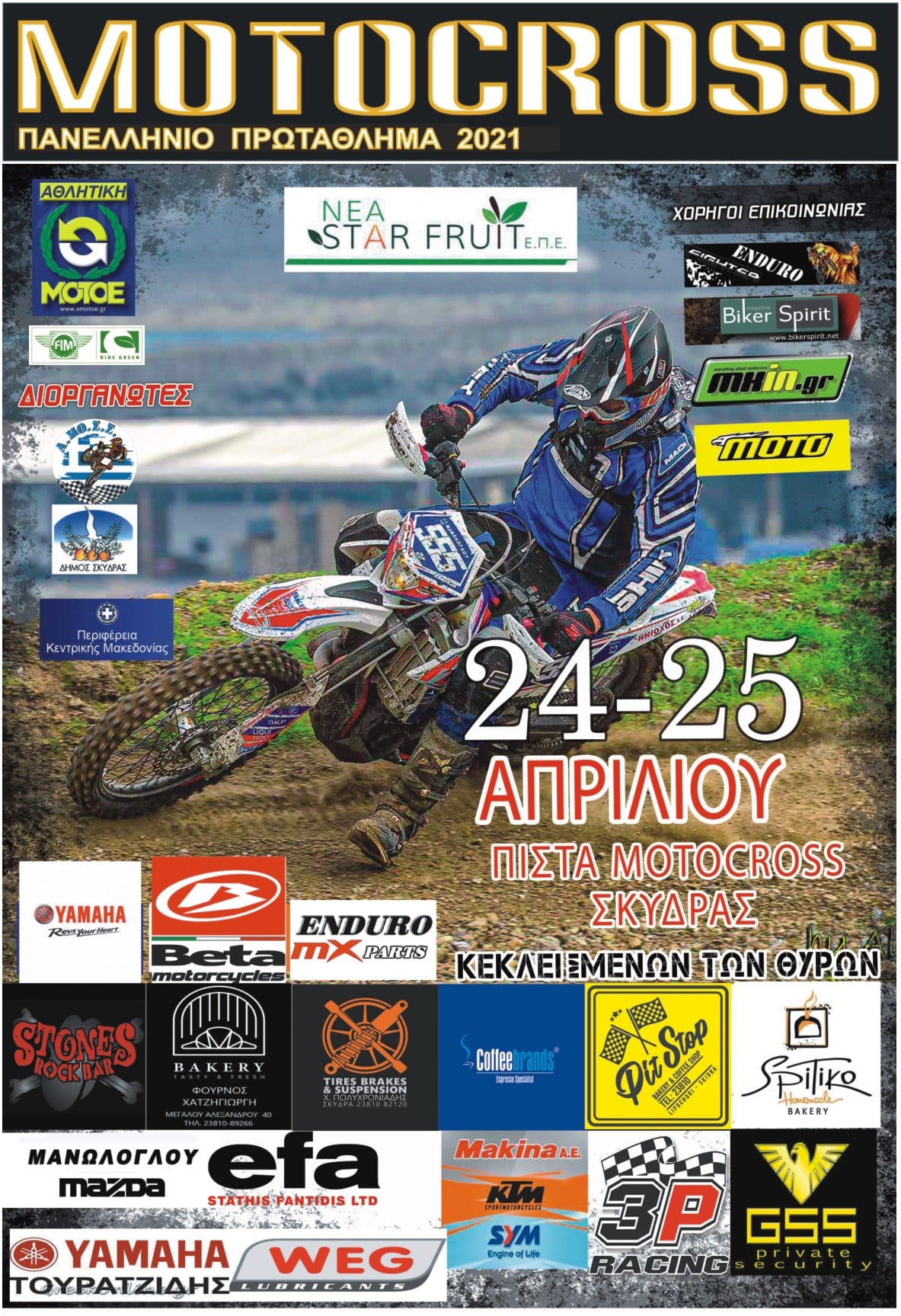 ΠΑΝΕΛΛΗΝΙΟ ΠΡΩΤΑΘΛΗΜΑ ΜΧ – ΣΚΥΔΡΑ 24-25/04/2021 - S-Timing
